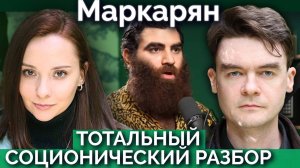 💥АРСЕН МАРКАРЯН - ТОТАЛЬНЫЙ РАЗБОР. Соционика