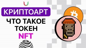 Что такое NFT? Как купить и продать НФТ?! Как создать NFT арт? Как продать КРИПТОАРТ
