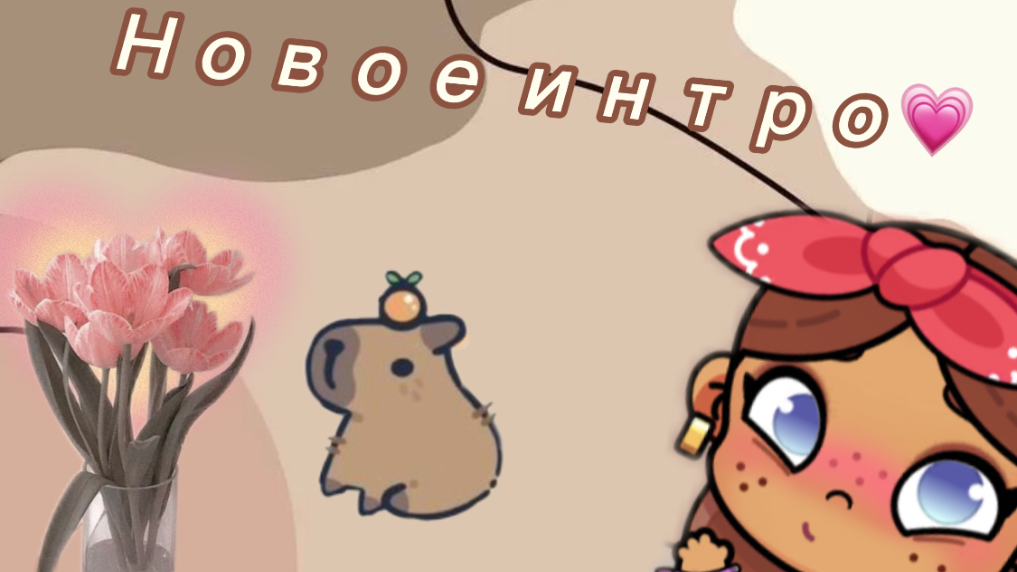 Новое интро😊 надеюсь вам понравится😇(загляните в описание!)