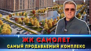 ЖК САМОЛЕТ Краснодар. Почему его выбирают?!