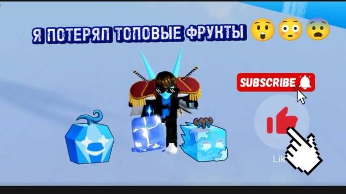 я потерял все топ фрукты на своём аке в блокс фрукт