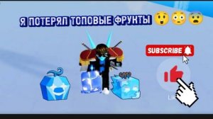 я потерял все топ фрукты на своём аке в блокс фрукт