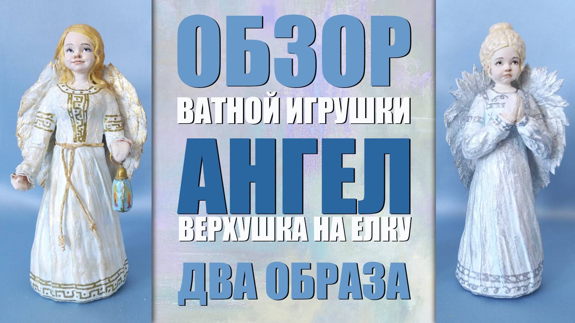 14. Заключительная часть- обзор готовых ангелов