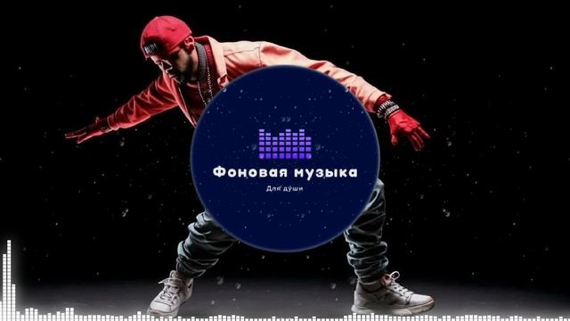 Фоновая музыка - Hip Hop / Хип Хоп 8