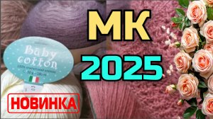 Давайте свяжем!  Новая модель 2025 года.  Встречаем весну по-новому!