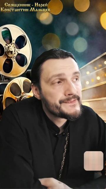 #православие #христианство #фильмы #сериалы #священник #священникконстантинмальцев