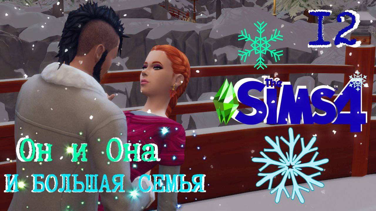 The SIMS 4 | летсплей "Он и она и большая семья" | МЕДОВЫЙ МЕСЯЦ. ДЖУНГЛИ ЗОВУТ! | № 12