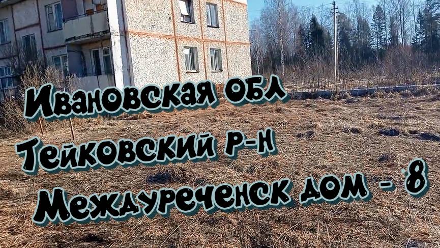 Область Ивановская, Район Тейковский, Село Междуреченск, дом №8
Осталось две жилых квартиры