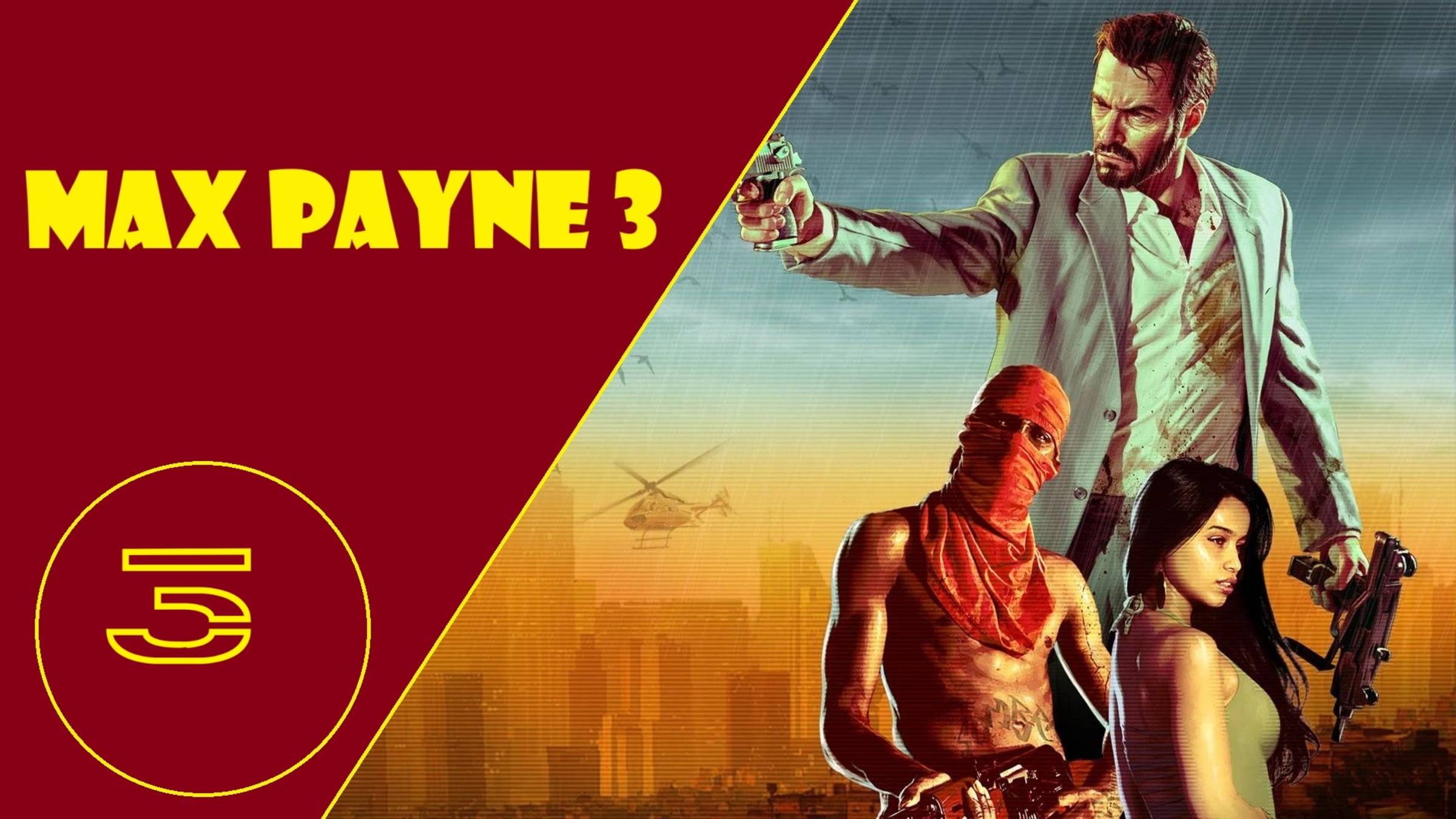 Прохождение Max Payne 3 №3 Купить выпивку мне может кто угодно