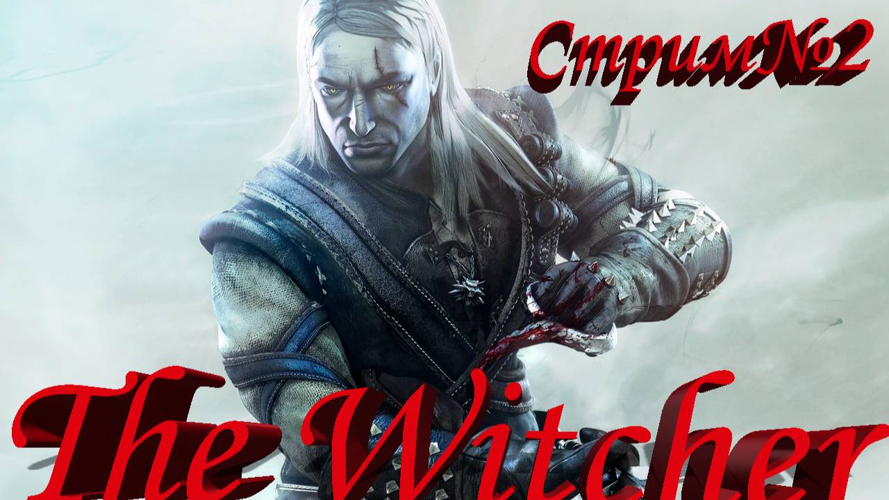 The Witcher 1-Стрим№2/Старая но крутая игра про ведьмака