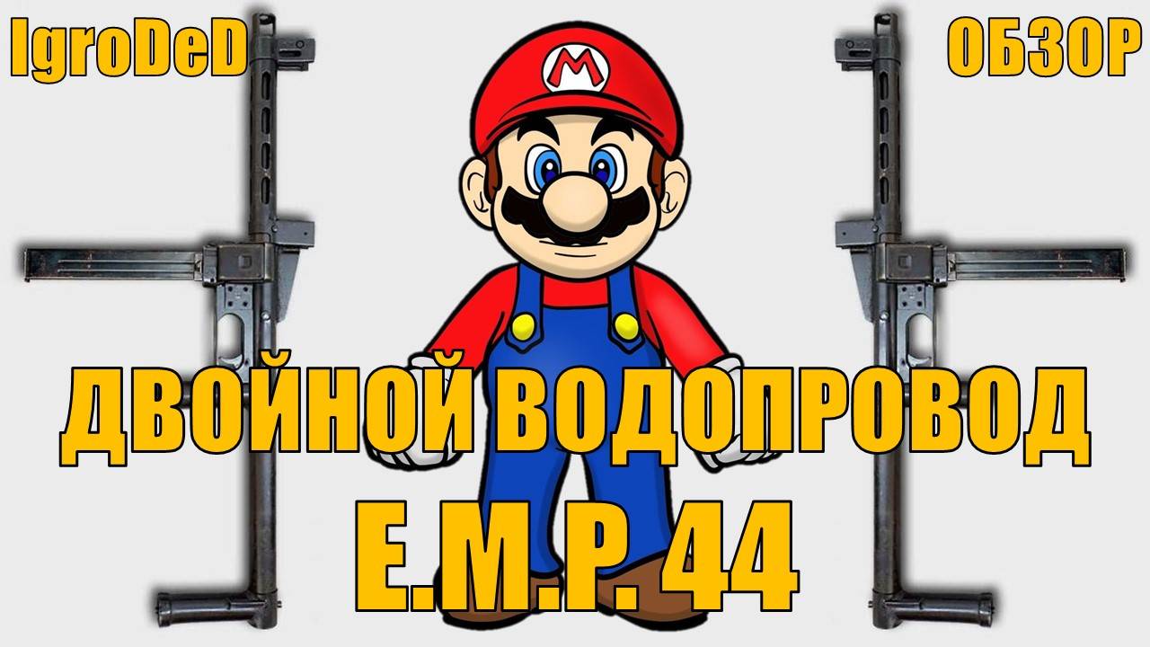 ДВЕ МЕЧТЫ ОДНОГО ВОДОПРОВОДЧИКА. ERMA E.M.P. 44 / ИСТОРИЧЕСКИЙ ОБЗОР / Enlisted № 44