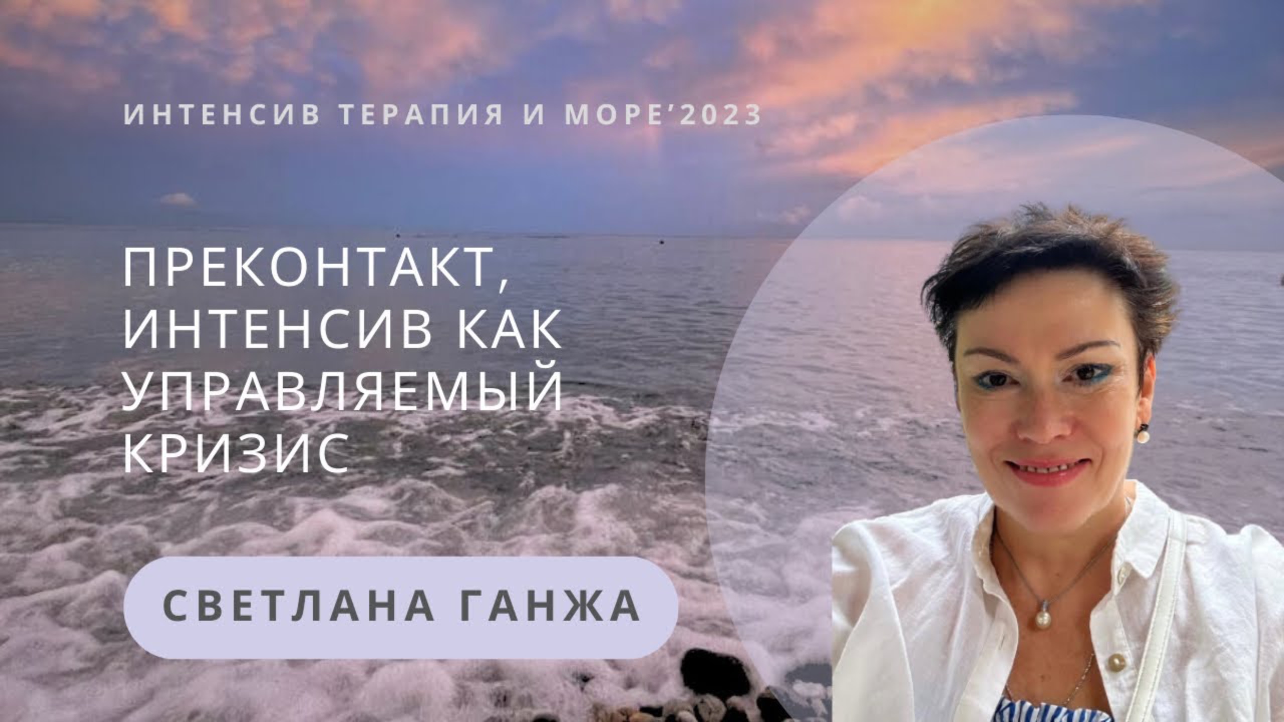 Преконтакт, интенсив как управляемый кризис | Светлана Ганжа