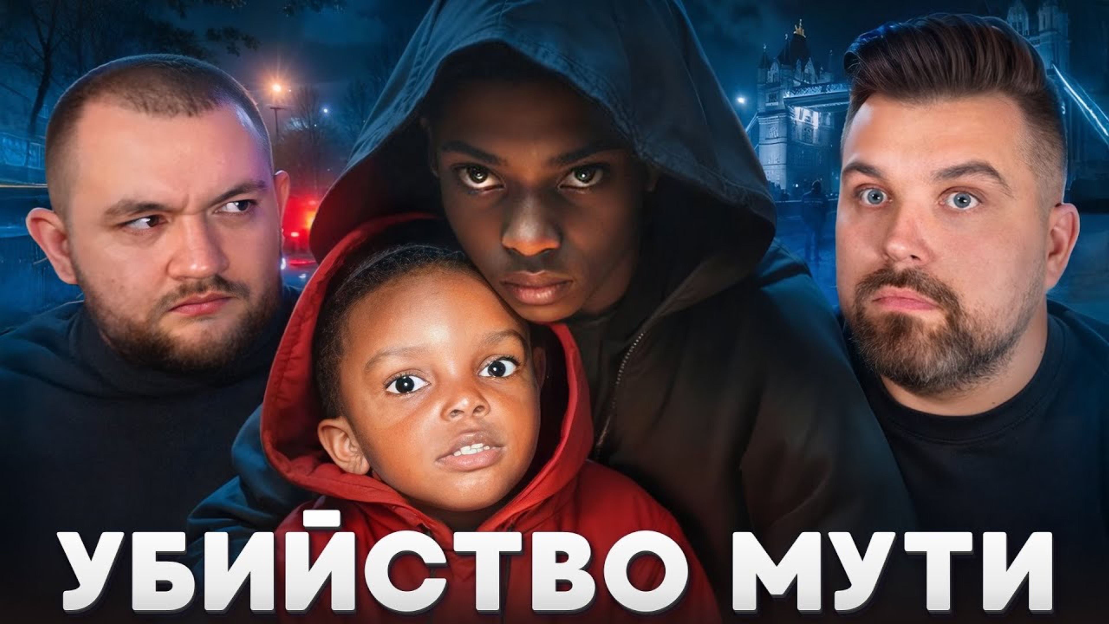 ЖЕРТВОПРИНОШЕНИЕ В ЦЕНТРЕ ЛОНДОНА - РИТУАЛ МУТИ (Антон&Кузьма)