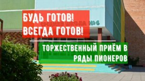 Школьный медиацентр представляет. Прием в пионеры