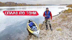 Сплав по Томи на БАЙДАРКЕ ШУЯ-2 и др. ЛОДКАХ