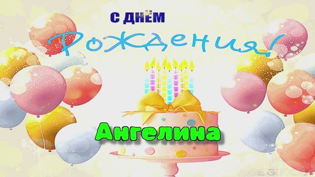 Шикарное поздравление с Днём рождения! Трогательные слова для Ангелины!