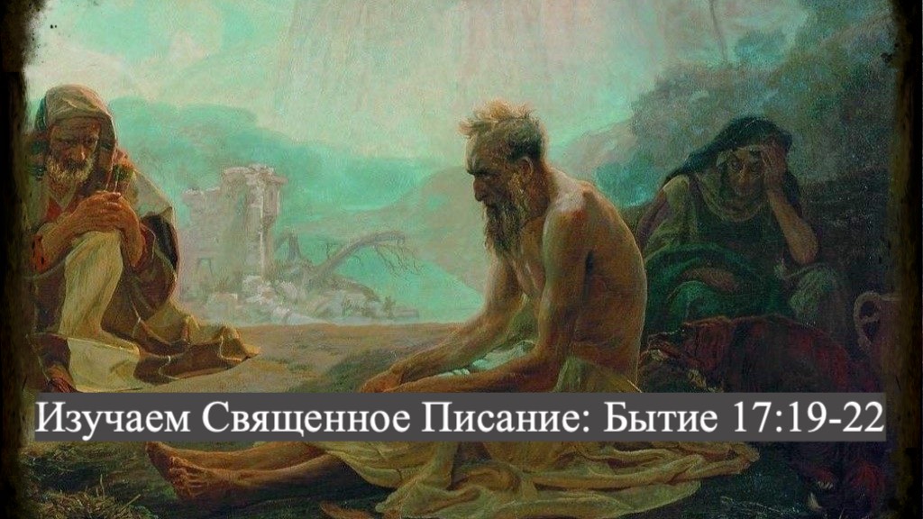 Изучаем Священное Писание (Ветхий Завет): детальный разбор книга Бытия, 17 Глава, стихи 19-22.