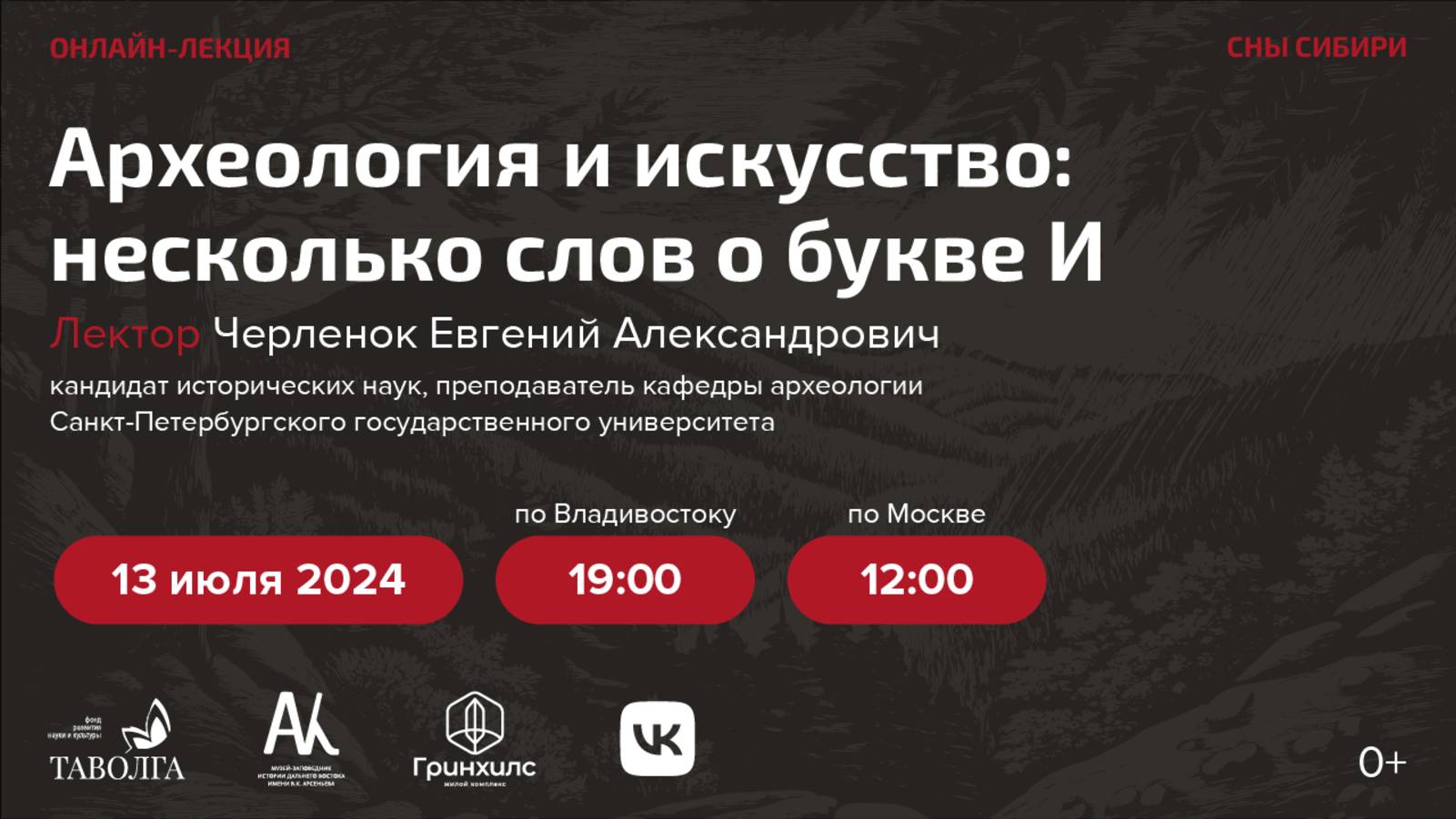Лекция «Археология и искусство: несколько слов о букве И»