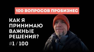 100 вопросов самому себе #1 | Как ты принимаешь решения?  Один вопрос во время прогулки и мой ответ