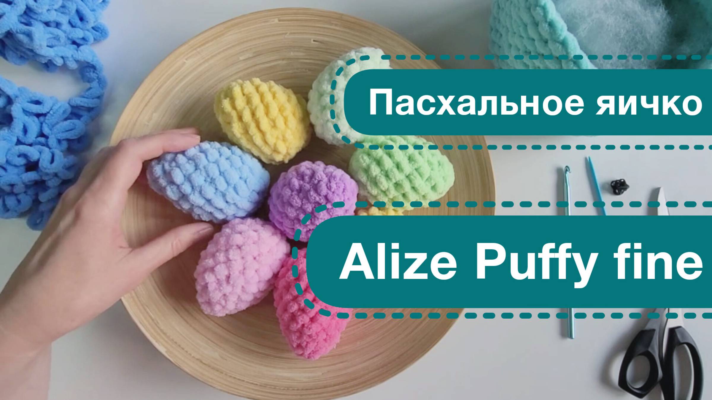 Вяжем Пасхальное яичко из Alize Puffy fine