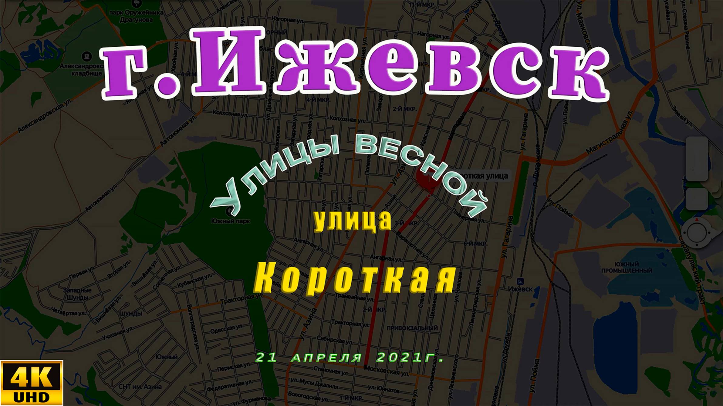 улица Короткая Ижевск Апрель 2021 г.