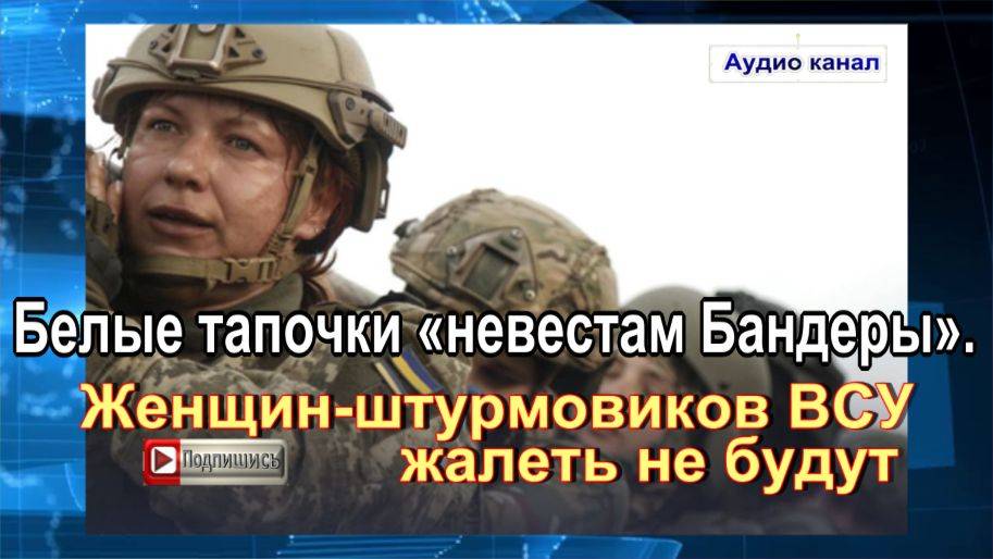 Белые тапочки «невестам Бандеры». Женщин-штурмовиков ВСУ жалеть не будут