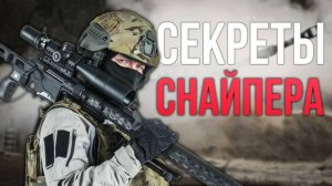НЕВИДИМЫЙ УБИЙЦА_ секреты профессии снайпера (1080p)