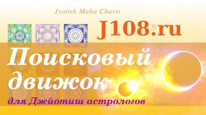 Исследовательский модуль для Джйотиш астрологов | Поиск транзитов и гороскопов по датабанку