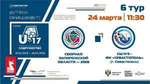 6 ТУР | U-17 | Сборная Запорожской области - СШ №3-ФК "Севастополь" (г. Севастополь)