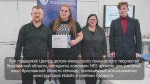 Образовательный семинар ГК MES GROUP в ЦДЮТТ Ярославской области