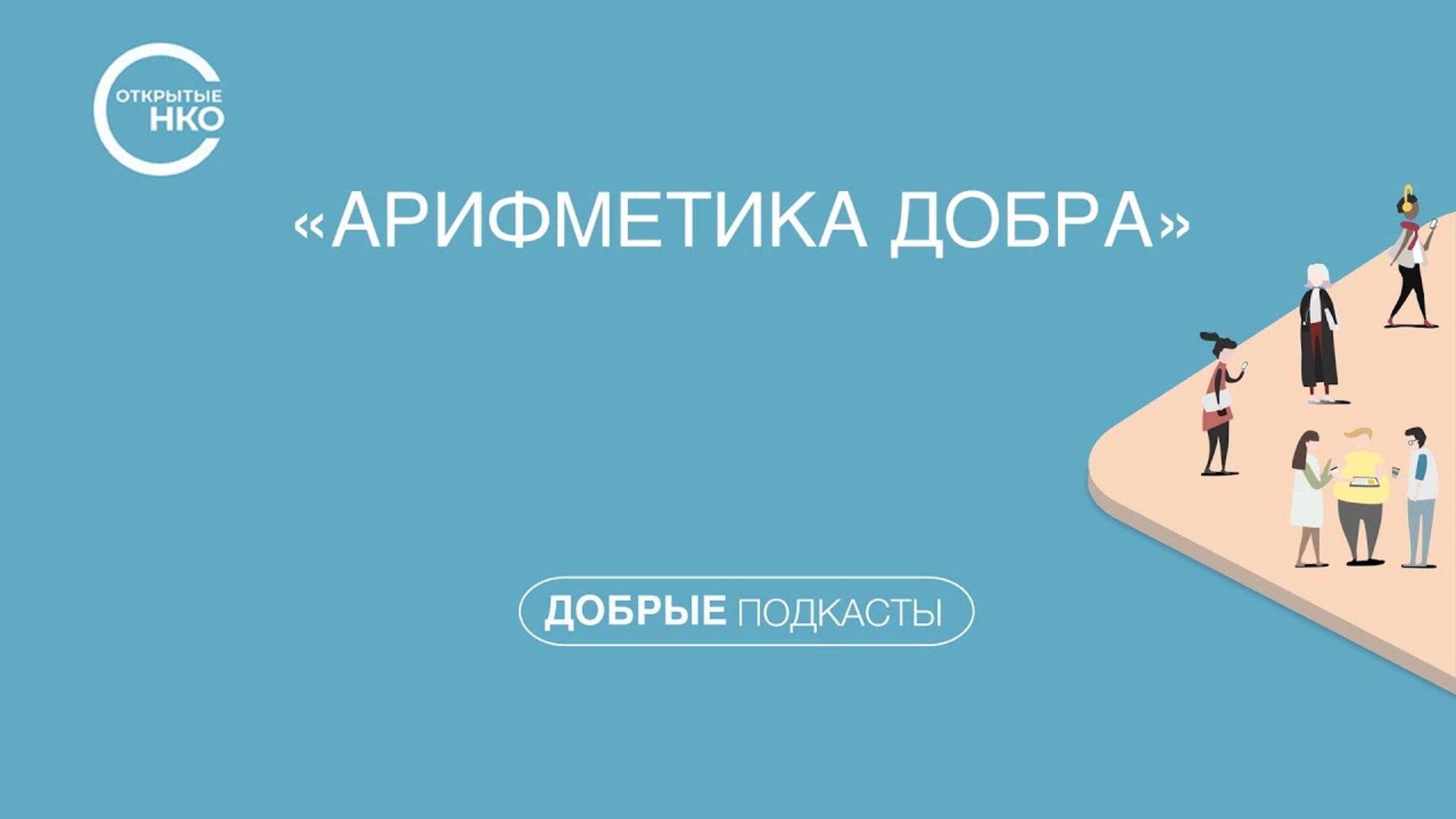 Арифметика добра
