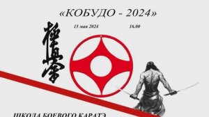 ⛩️КОБУДО 2024🥋