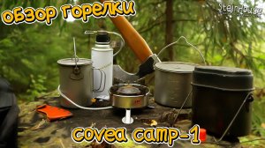 Обзор и тесты газовой горелки Kovea Expedition Stove Camp-1 TKB-N9703 | SteinHouse