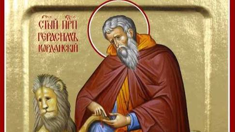 преподобному  Герасиму  Иорданскому.