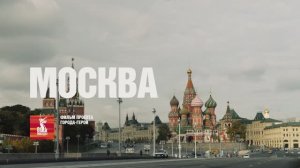 Фильм проекта города-герои  -Москва
