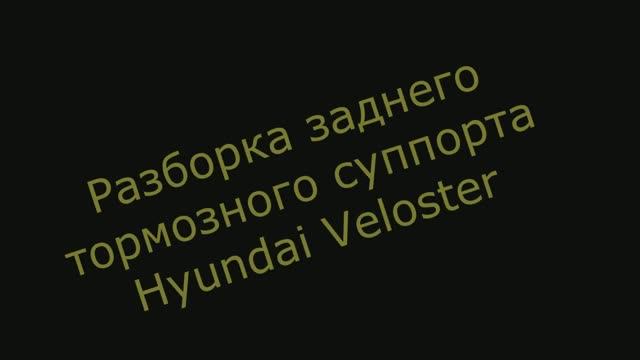 демонтаж и разборка заднего тормозного супорта Hyundai Veloster