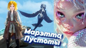 Black Desert. Марэтта. Русалка. Что за неё дают?
