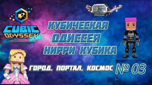 💚Cubic Odyssey Demo💚 Выживание в кубе ► Кубическая Одиссея Нирри Кубика [03]