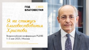 Приглашение епископа РЦХВЕ Павла Худы на Всероссийскую конференцию РЦХВЕ