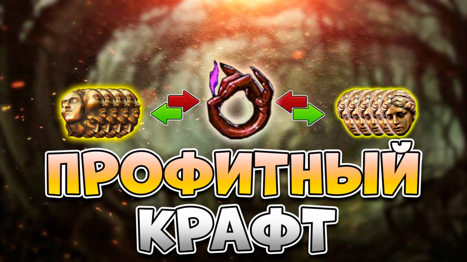 Крафт Колец Разлома Профитно В Poe 2 | Крафт Колец С Брича