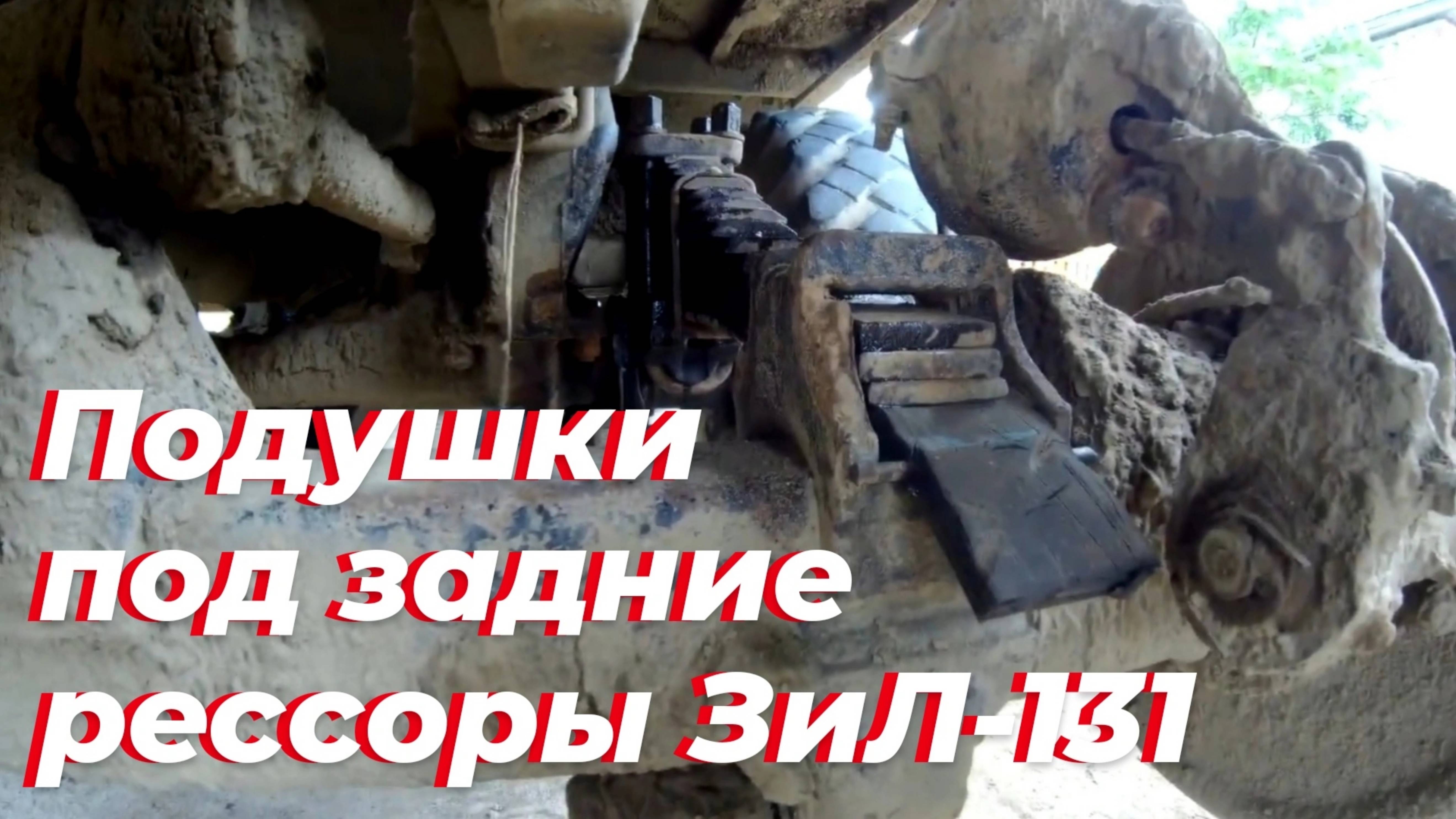 ПОДУШКИ под задние рессоры ЗИЛ 131 СВОИМИ РУКАМИ. Рессора ЗИЛ-131 задняя. Листы рессор ЗИЛ 131.