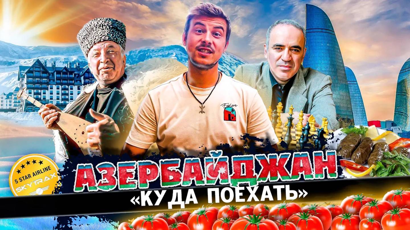 НЕ ВЗДУМАЙ ЕХАТЬ В АЗЕРБАЙДЖАН ПОКА НЕ ПОСМОТРИШЬ ЭТО ВИДЕО #туризм #азербайджан