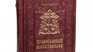 Книга «Православный молитвослов» в коже
