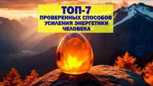 ТОП 7 достоверно проверенных способов усиления энергетики человека