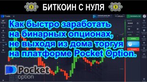Как быстро заработать на бинарных опционах, не выходя из дома торгуя на платформе Pocket Option.