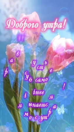 Пожелание доброго утра