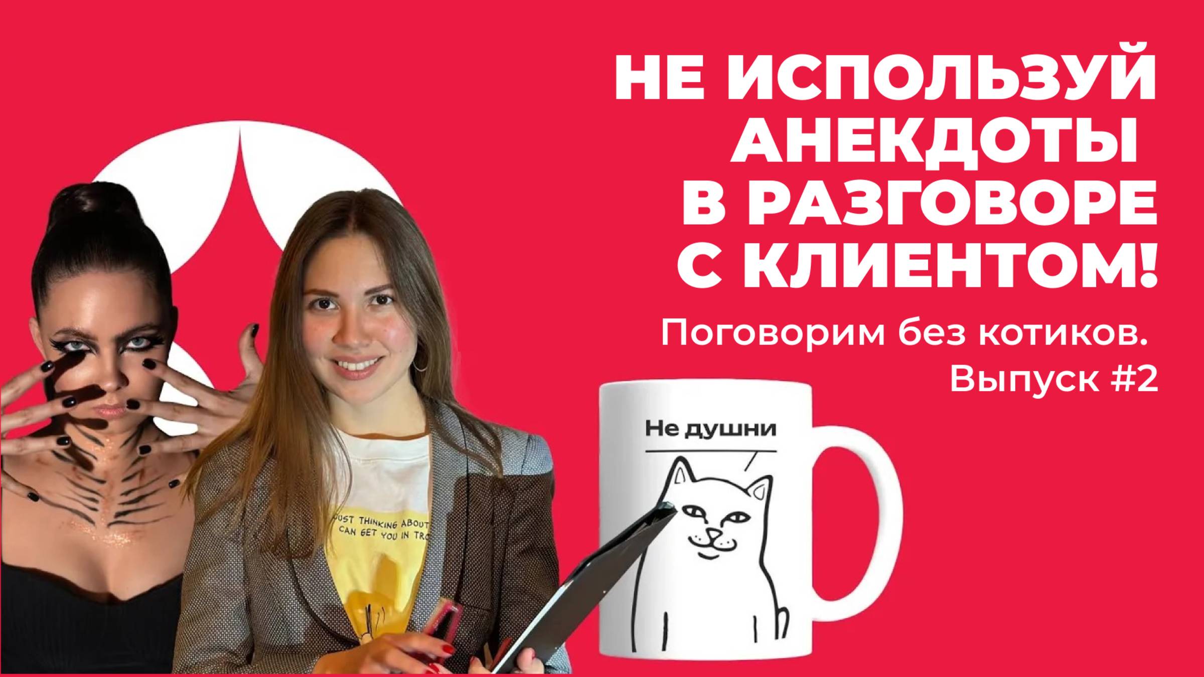 НЕ ИСПОЛЬЗУЙ АНЕКДОТЫ В РАЗГОВОРЕ С КЛИЕНТОМ! Как речь влияет на успех в переговорах