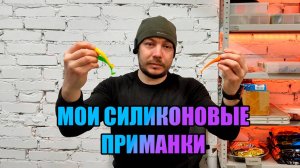 Бюджетные силиконовые приманки для хищной рыбы которыми я успешно ловлю не первый год