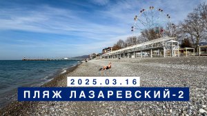 Вчера на море в поселке Лазаревское, 16 марта 2025, пляж Лазаревский-2.