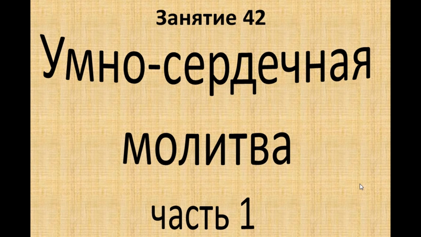 Умно-сердечная молитва. Часть 1. 16.3.25